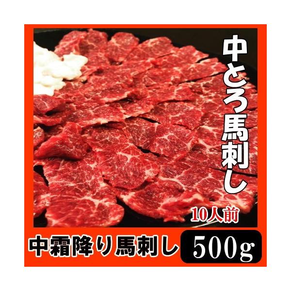 霜降り度合が丁度良い、中トロ馬刺し。見た目はサシが入っており食欲をそそります。口に入れた瞬間馬肉本来の肉の甘味を感じることができます