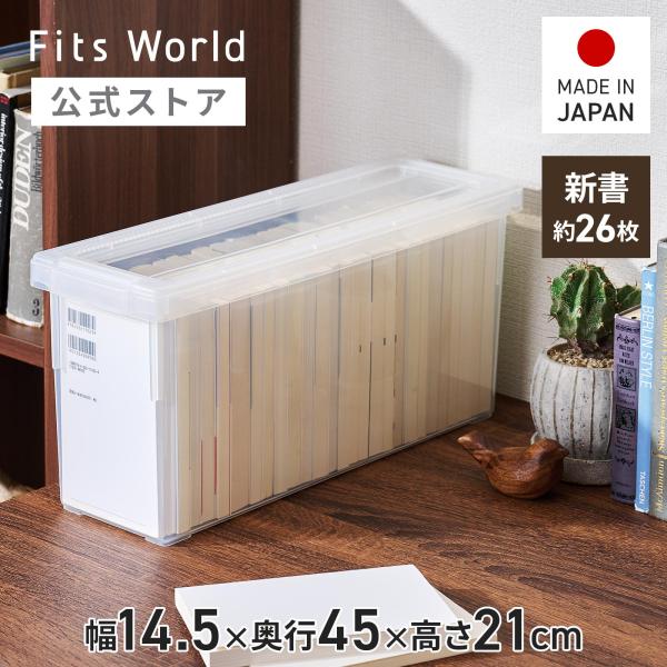 ビデオテープ、新書判用の収納ケースです。フタにロックが付いています。仕切り板付きで使い勝手抜群です。カラー：オールクリア最大外寸（約）：幅14.5×奥行45×高さ21cm有効内寸（約）：幅11×奥行40×高さ19cm商品重量（約）：0.65...