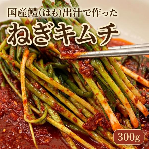 【発売日：2026年09月01日】【大阪の魚屋が作る、こだわり素材の本格ねぎキムチ】保存料・甘味料・着色料・香料を使わず、素材本来の美味しさを追求した本格ねぎキムチです。一番の決め手は、大阪の魚屋ならではの「自家製鱧（はも）だし」。国産鱧を...