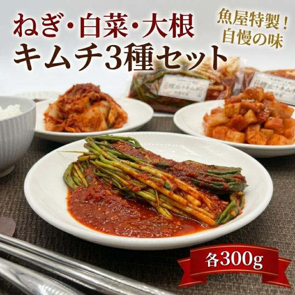 【発売日：2026年09月01日】【大阪の魚屋が作る、こだわり素材の贅沢キムチ3種セット】保存料・甘味料・着色料・香料不使用！国産鱧をカツオと昆布で煮込んだ「自家製鱧だし」の奥深い旨味が広がる、本格キムチ（白菜・大根・ねぎ 各300g）の食...