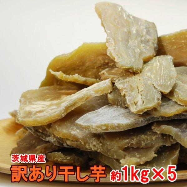 ■商品名：訳あり干し芋1kg■品名：干し芋■原材料名：さつま芋（茨城県産）■内容量:1kg×5■賞味期限：製造日より90日（約30日〜90日弱賞味期限が残ったものでのお届けとなります）■保存方法：直射日光、高温多湿を避けて保存して下さい。■...