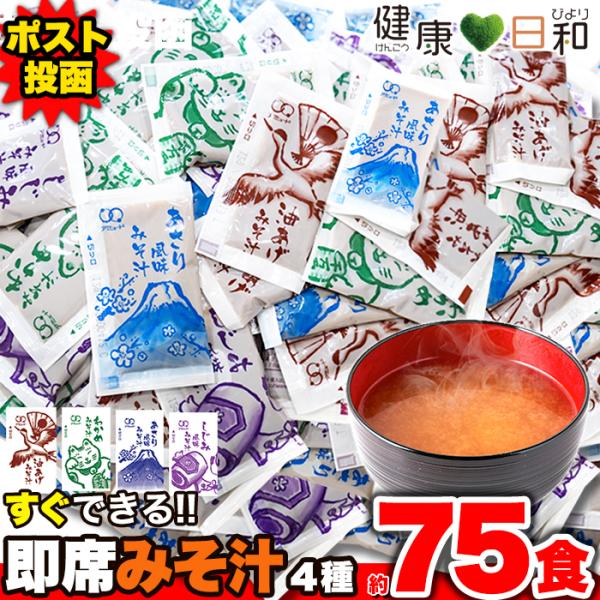 ■品名：あさり風味みそ汁・しじみ風味みそ汁・わかめみそ汁・油あげみそ汁■名称：即席みそ汁（生みそタイプ）■原材料名：【あさり風味】米みそ（国内製造）、食塩、砂糖、アサリエキス、わかめ、かつお節調味エキス、たん白自己消化物/調味料（アミノ酸等...