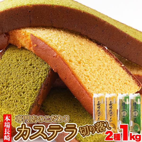■商品名：長崎カステラ切り落とし 2種4本セット■名称：かすてら(プレーン・抹茶)■原材料名：【プレーン】卵（長崎県）、砂糖、小麦粉、もち米あめ、水あめ、ざらめ糖【抹茶】卵（長崎県）、砂糖、小麦粉、もち米あめ、水あめ、ざらめ糖、緑茶、クロレ...