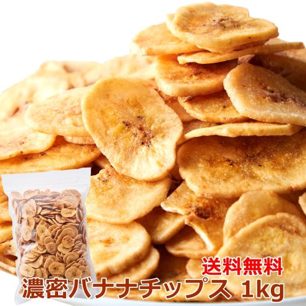 ■品名：バナナチップス■名称：油菓子■原材料名：バナナ、植物油（ココナッツオイル）、砂糖/香料（バナナフレーバー）■内容量：1kg■賞味期限：製造より常温180日（約60日〜180日弱賞味期限が残ったものでのお届けとなります）■保存方法：直...