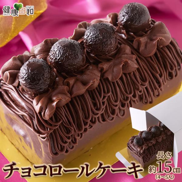 ■商品名：チョコロールケーキ（15cm）■名称：洋生菓子■原材料名：生クリーム(国内製造)、鶏卵、チョコレート、乳等を主要原料とする食品、砂糖、小麦粉、粉末油脂(植物油脂、コーンシロップ)、ココアパウダー、マーガリン、砂糖混合異性化液糖/乳...