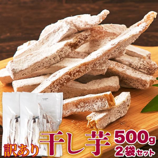 ■名称：干しいも■原材料名：さつまいも■内容量:500g×2■賞味期限：製造より常温90日（約30日〜90日弱賞味期限が残ったものでのお届けとなります）■保存方法：直射日光、高温多湿を避けて保存してください。■販売者：株式会社天然生活〒14...