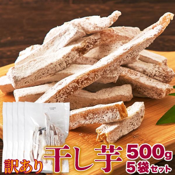 ■名称：干しいも■原材料名：さつまいも■内容量:500g×5■賞味期限：製造より常温90日（約30日〜90日弱賞味期限が残ったものでのお届けとなります）■保存方法：直射日光、高温多湿を避けて保存してください。■販売者：株式会社天然生活〒14...