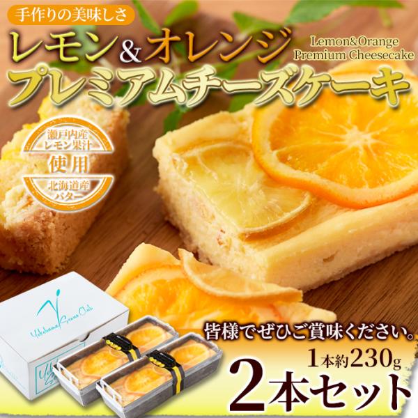 ■名称：焼き菓子■原材料名：クリームチーズ（ニュージーランド製造）、グラニュー糖（国内製造）、鶏卵、バター、オレンジ砂糖漬、マーガリン、グラハムビスケット、レモン砂糖漬、小麦粉、レモン果汁、洋酒／膨張剤、安定剤（ローカストビーンガム）、酸味...