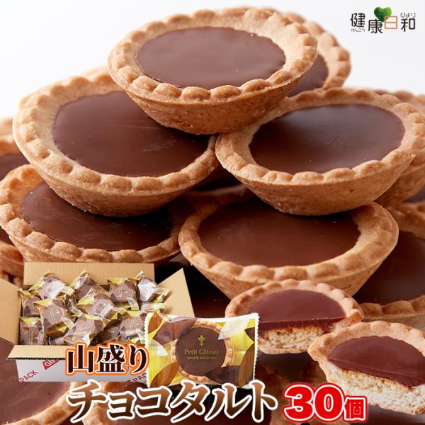 ■商品名：プチタルト ミルクチョコ30個■名称：焼菓子■原材料名：小麦粉（国内製造）、準チョコレート（植物油脂、砂糖、カカオマス、全粉乳、ココアバター）、マーガリン、砂糖、卵、アーモンドペースト(アーモンド、砂糖、水あめ)、アーモンド、ショ...