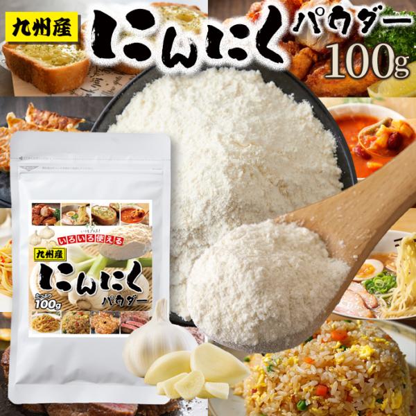 ■品名：九州産にんにく粉末■名称：にんにく加工食品■原材料名：にんにく(九州産)■内容量：100g■賞味期限：製造日より常温1年（約60日〜365日弱賞味期限が残ったものでのお届けとなります）■保存方法：直射日光、高温多湿をお避けください。...