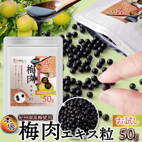 ■商品名：梅肉エキス粒■名称：梅加工品■原材料名：梅肉エキス(和歌山県製造)、米粉、コーンスターチ、寒梅粉■内容量：50g■賞味期限：製造日より常温3年（約40日〜3年弱賞味期限が残ったものでのお届けとなります）■保存方法：直射日光、高温多...