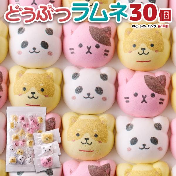 ■品名：どうぶつラムネ 30個■名称：菓子■原材料名：粉糖(国内製造)、コーンスターチ、 和三盆糖、葛粉、水飴/酸味料、香料、着色料( 赤102、黄4、青1、赤106)■内容量：30個■賞味期限：製造より常温180日（約40日〜180日弱賞...