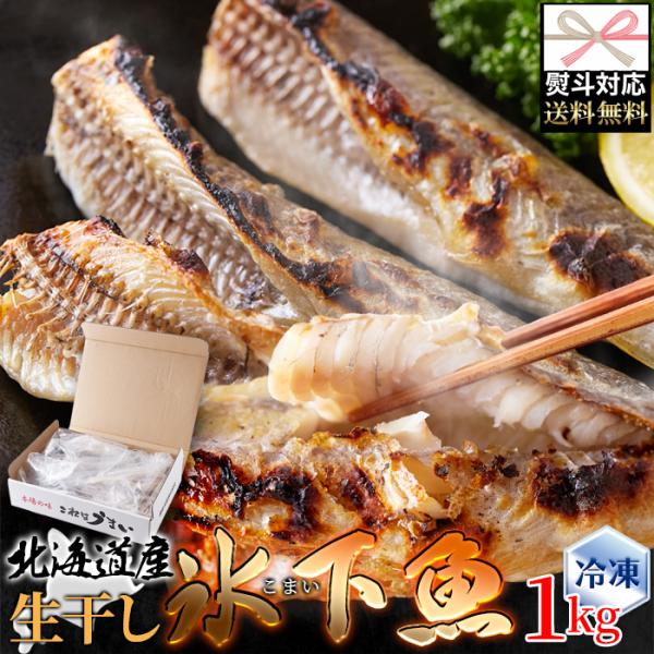 ■名称：生干しこまい■原材料名：氷下魚（北海道産）、食塩■内容量：1kg■賞味期限：製造日より冷凍保存で365日(約120日〜365日弱賞味期限が残ったものでのお届けとなります)■保存方法：要冷凍（-18℃以下）■製造者：網走水産株式会社北...