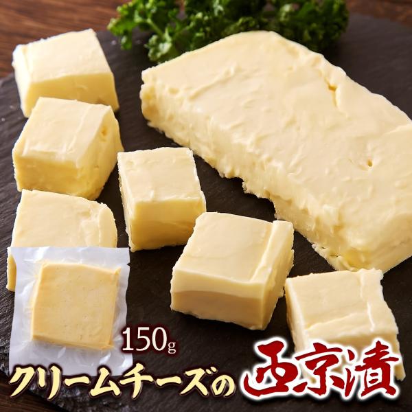 ■名称：クリームチーズの西京漬■原材料名：クリームチーズ(オーストラリア製造)、漬け床味噌(米みそ、甘酒、還元水飴、発酵調味料)、砂糖、酒粕、食塩、(一部に乳成分・大豆を含む)■内容量：150g■賞味期限：製造より冷凍12ヶ月（約4ヶ月〜1...