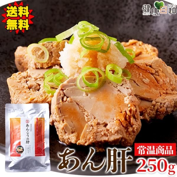 ■商品名：あんこうの肝■名称：あんこう肝■原材料名：あんこう肝、清酒、食塩、食酢■殺菌方法：気密性容器に密封し、加圧加熱殺菌■内容量:250g■賞味期限：製造より2年（約8カ月〜2年弱賞味期限が残ったものでのお届けとなります）■保存方法：直...