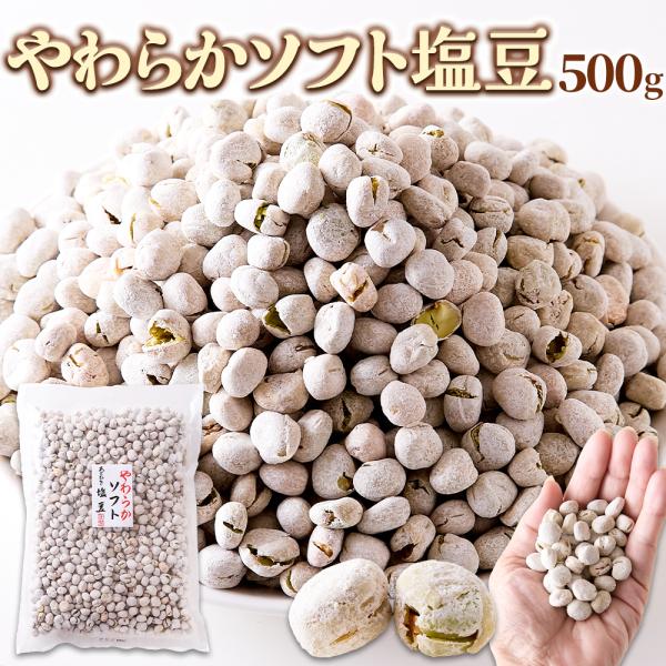 ■商品名：やわらかソフト塩豆■名称：豆菓子■原材料名：えんどう豆(輸入)、食塩、でん粉分解物、昆布エキス/貝カルシウム、調味料(アミノ酸)■内容量:500g■賞味期限：製造日より180日（約60日〜180日弱賞味期限が残ったものでのお届けと...