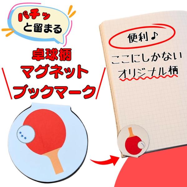 〜商品仕様〜卓球サイズ　直径　約４センチ１枚それぞれＰＰ袋に入れて発送します〜商品説明〜グラシアスオリジナル！流行りの「マグネットブックマーク」の卓球柄を作っちゃいました。名前のとおり、ブックマーク使用しても良いし、メッセージカードのシール...