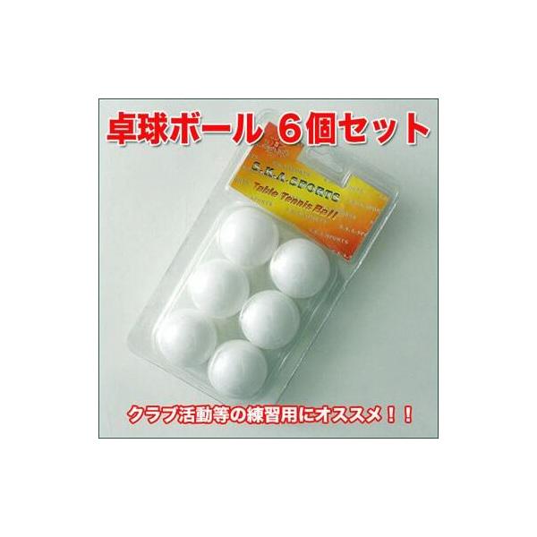 〜商品仕様〜卓球　ボールサイズ　４ｃｍボール　６個入り〜商品説明〜シンプルな卓球ボールが６個入ったお得セット♪たくさんストックしておくと、練習にとっても便利です！たくさん特訓してもっと卓球を好きになりましょう！〜グラシアスとは？〜卓球グッズ...