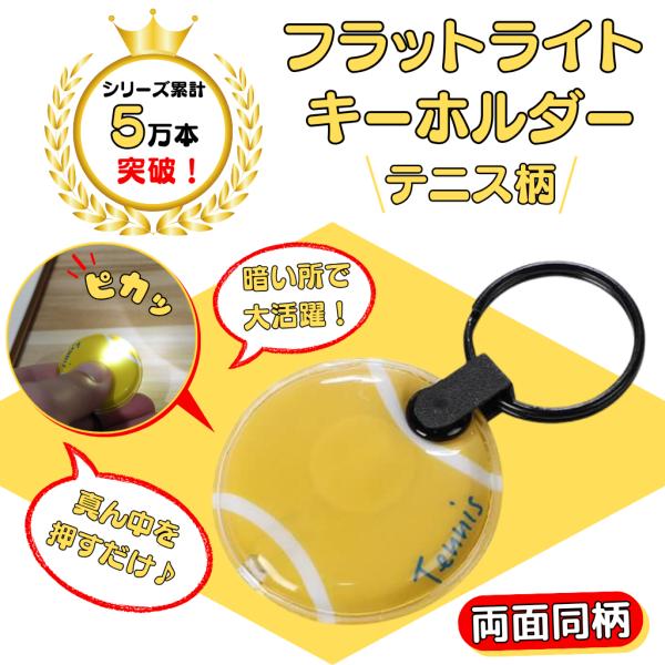 〜商品仕様〜サイズ　直径　約４センチ　幅　約０．５センチ両面同柄ライトをつけるため、テニスボールの押す位置は、ボールの真ん中あたりになります。※押し続けてるとライトが付いてますが、　手をはなすとライトは消えます１個それぞれＰＰ袋に入れて発送...