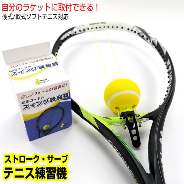 ※テニス練習機器、硬式テニス対応、軟式テニス対応、ソフトテニス対応「スマートスイングドットプロ」をラケットに装着することでストローク、サーブの効果的な素振り練習でインパクトのチェックがおこなえます。■効果的な素振り練習でテニス上達！■ストロ...