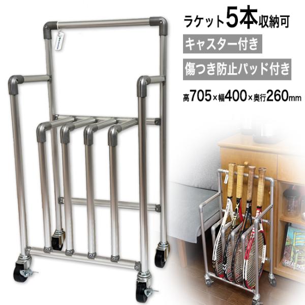 ■5つのこだわりポイント1. 空間を彩るスタイリッシュなデザイン 軽量で高級感のあるアルミニウムを採用。2. 壁際でもスッキリ「スリム設計」 奥行きはわずか250mm（キャスター含め260mm）。3. ラケットを傷つけない優しさ 大切なラケ...