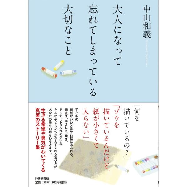 人生に迷ったとき、人間関係に悩んだとき、仕事や子育てに疲れたとき……、この本を開いてみてください。ヒントをくれるエピソードがきっと見つかります。人は、さまざまな知識や経験を積んで成長し、大人になっていきます。けれど、その過程で、子どもの時に...