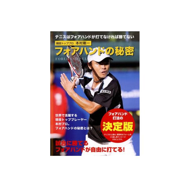 片面１層　51分　カラー　MPEG２フォアハンドは誰でも最初に覚えるショットですが、威力があって安定しているフォアハンドを打てる人は少ないです。本村プロは飛んできたボールのコースや深さなど、状況に合わせてフォアハンドを打ち分けています。この...