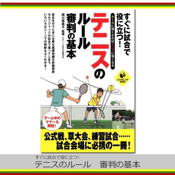 ※メール便をご希望の場合は、ご注文時に必ず配送方法「メール便」をお選びください。●特徴：単行本（ソフトカバー）: 184ページ出版社: 実業之日本社 (2015/8/11)言語: 日本語市民大会や草トーナメントなどで役に立つ！超実践的テニス...