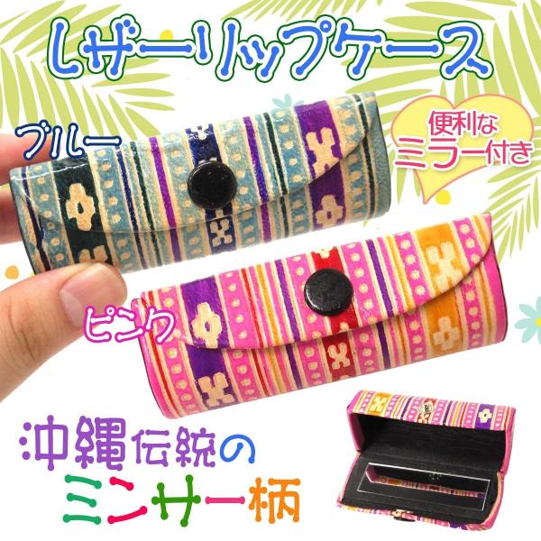 ●本体サイズ：9.0×3.0×3.8cm●重量：22g●パッケージタイプ：PP袋入り●製品素材：羊皮製●生産地：インド〜沖縄の伝統的な模様「ミンサー」〜特徴的な竪縞と市松模様が目を引きます♪インドで作られたリップケース♪ハンコや口紅を入れる...