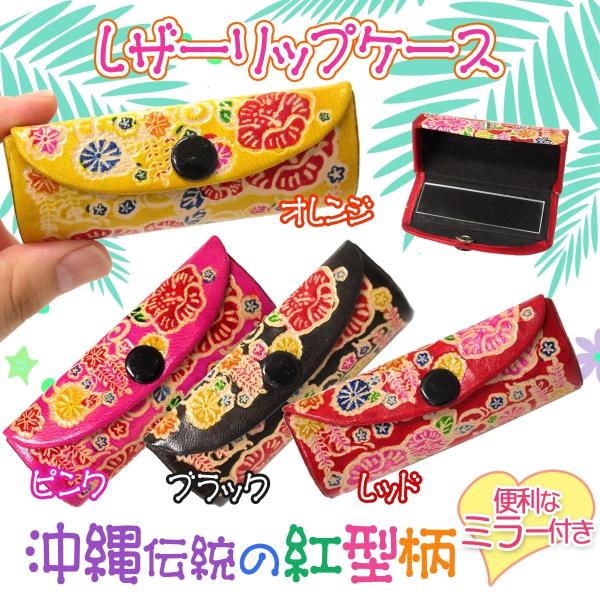 ●本体サイズ：9.0×3.0×3.8cm●重量：22g●パッケージタイプ：PP袋入り●製品素材：羊皮製●生産地：インド〜沖縄の伝統的な模様「紅型」〜カラフルな色合いとハイビスカスがとっても綺麗です♪インドで作られたリップケース♪ハンコや口紅...