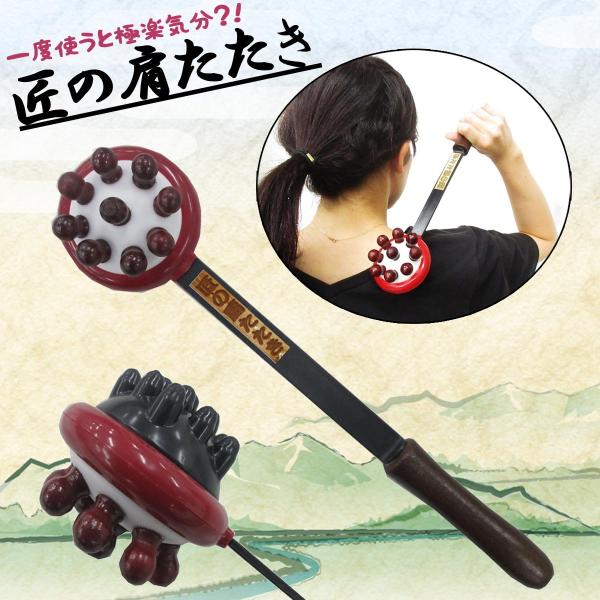 ●本体サイズ：7.5×34.0×7.0cm●パッケージサイズ：16.0×41.0cm●重量：96g●パッケージタイプ：ヘッダー付PP袋入り●製品素材：ABS、木●生産地：中国まるで匠の技！一度使うと極楽気分？！人気の健康器具☆匠の肩たたきで...
