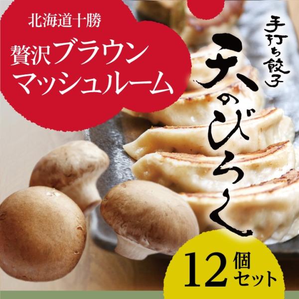 メイン食材はすべて国産。小麦粉・鶏肉はどちらも北海道産です。香りの強い「とかちマッシュ」と相性の良い鶏肉を使用し、国産たまり醤油で皮にほのかに香りをつけ、「とかちマッシュ」の風味を引き立てています。浜松餃子や宇都宮餃子ではなく、北海道産食材...