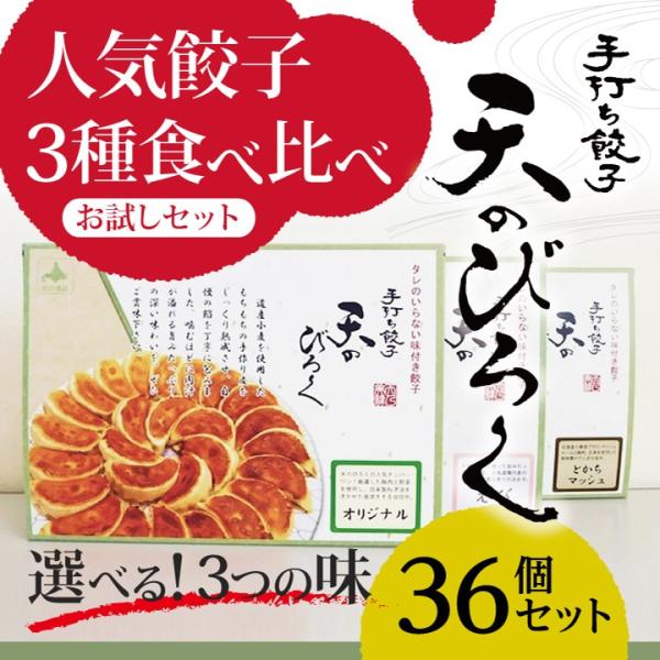 通常1,080円×1箱、980円×2箱＝3.040円 →特価 2,900円「プレミアム」「オリジナル」「とかちマッシュ」浜松餃子や宇都宮餃子ではなく、北海道産食材をふんだんに使用した北海道オリジナルの餃子をぜひお試しください。＜商品情報＞・...