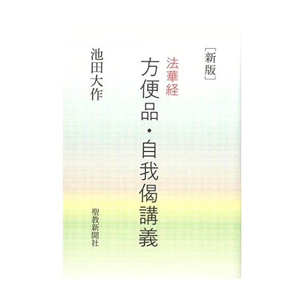 「日蓮大聖人御書全集 新版」の発刊に伴い、「普及版 法華経 方便品・寿量品講義」(上・下)巻を新たに1冊にまとめて収録。  (目次) 講義にあたって 方便品講義  方便品について  寿量品講義  寿量品について  自我偈の意義 自我得仏来。...