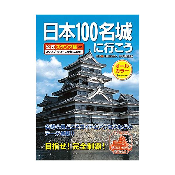 いちばん売れている城の本、日本100名城の公式ガイドブック  日本城郭協会が選定した100名城の見どころガイドと公式スタンプ帳が一冊になった決定版 持ち運びに便利なハンディサイズは、お城めぐりの必需品です  お城めぐりは、日本の歴史や文化に...