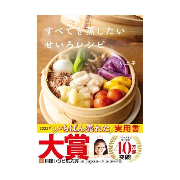 累計30万部突破TVでも大反響 「せいろ蒸し」を始めるならこの1冊 第12回料理レシピ本大賞in　Japan　2025【料理部門】大賞受賞  ●せいろブームの火付け役　りよ子のせいろ本 SNSか火がつき、テレビでたびたび特集されるなど、いま...