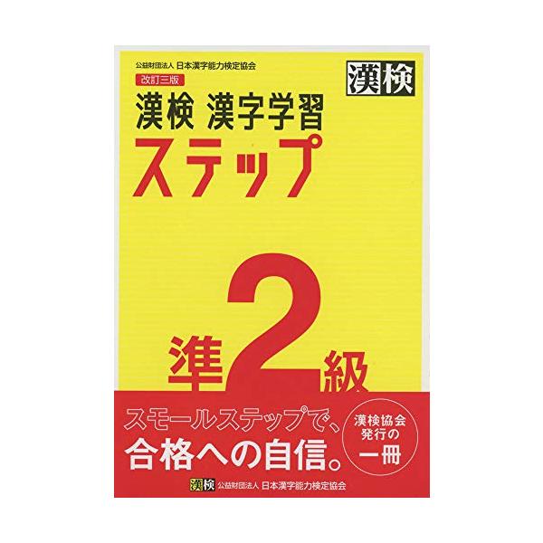 『漢検 漢字学習ステップ』シリーズは累計発行部数800万部を突破 公益財団法人 日本漢字能力検定協会が発行する漢字学習の定番教材  漢検準2級の新出配当漢字を五十音順に配列した漢字表で、一字ずつ学習できるステップ式問題集。  漢字表で配当漢...