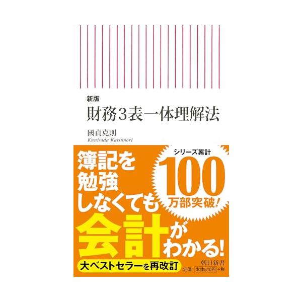 累計80万部突破の「財務3表シリーズ」(朝日新書)3冊同時刊行 『新版 財務3表一体理解法』 『新版 財務3表一体理解法 発展編』 『新版 財務3表図解分析法』  大ベストセラー『増補改訂 財務3表一体理解法』を改訂 簿記を勉強しなくても会...