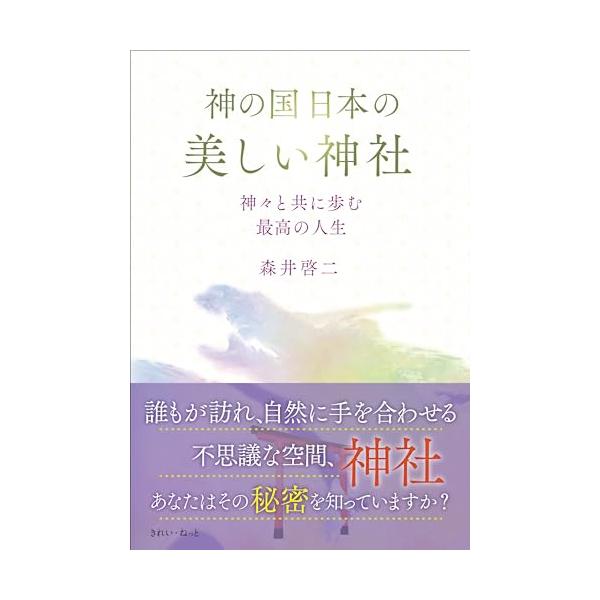 誰もが訪れ自然に手を合わせる不思議な空間神社　あなたはその秘密を知っていますか？  もくじ 序章　神社の真の目的　神様の天意と愛を合わせる ・稀有なる聖地、神社 ・地球規模での見本となる資質 ・神社が設立された真の目的 ・惟神の道を正しく歩...