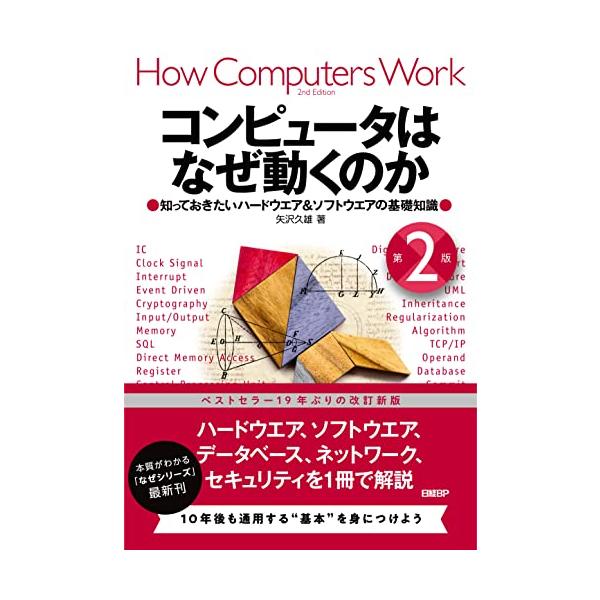『コンピュータはなぜ動くのか』19年ぶり、待望の改訂第２版 「これからの10年も通用する基本」を身につけよう ハードウエア、ソフトウエア、データベース、ネットワーク、セキュリティというコンピュータを使いこなすうえで必要な知識をこの１冊で解説...