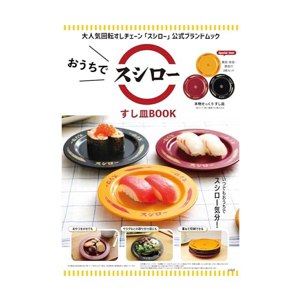 大人気回転すしチェーン「スシロー」。スシローの店舗で使われているものにそっくりのすし皿を作りました。黄皿、赤皿、黒皿の3枚セット。テイクアウトしたお寿司をのせれば、おうちでスシローごっこがたのしめます。  POINT ●お皿は黄皿、赤皿、黒...
