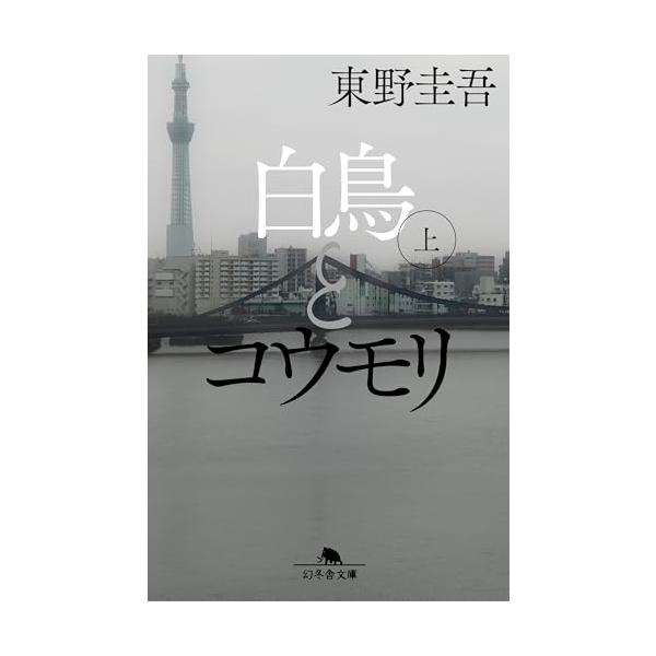 新たなる最高傑作、待望の文庫化  二〇一七年、東京竹芝で善良な弁護士、白石健介の遺体が発見された。 捜査線上に浮かんだ倉木達郎は、一九八四年に愛知で起きた金融業者殺害事件と繋がりがある人物だった。 そんな中、突然倉木が二つの事件の犯人と自供...