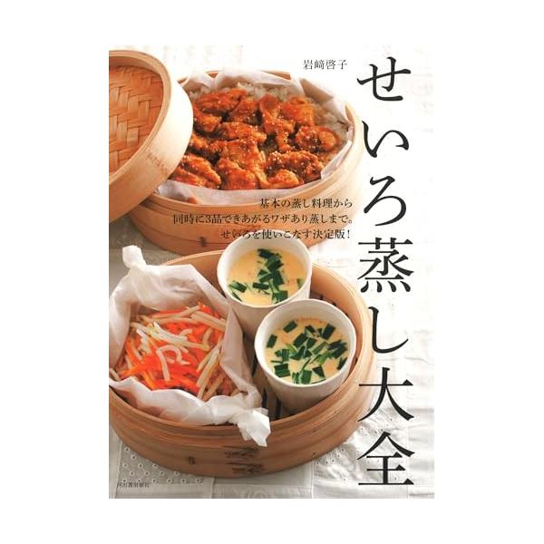 せいろで蒸すこと、 それは美味しくて、驚きに満ちています。蒸気があふれるせいろの中は 100℃以上になりませんから 焦げる心配がありません。 「せいろ蒸し」は素材に負担をかけず、 美味しさも栄養分も逃さない調理法。 蒸気でじっくりじんわり蒸...