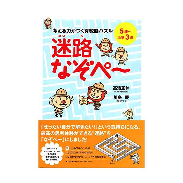 さまざまな設定・ルールの迷路が、子どもたちの論理力や空間認識力を伸ばす 大人気学習塾・花まる学習会が作った、 「考える意欲」「思考の基礎力」を育てる迷路問題集です。  カメラで見はられている「見はりめいろ」 1階と2階をいったりきたりする「...
