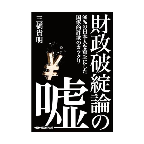 矢野論文は、「貨幣」について全く理解していない人が書いた妄想である  ちなみに、矢野氏は2005年に『決断 待ったなしの日本財政危機―平成の子どもたちの未来のために』という破綻本を出しているのだが、同書や今回の「矢野論文」に、「日本銀行」も...