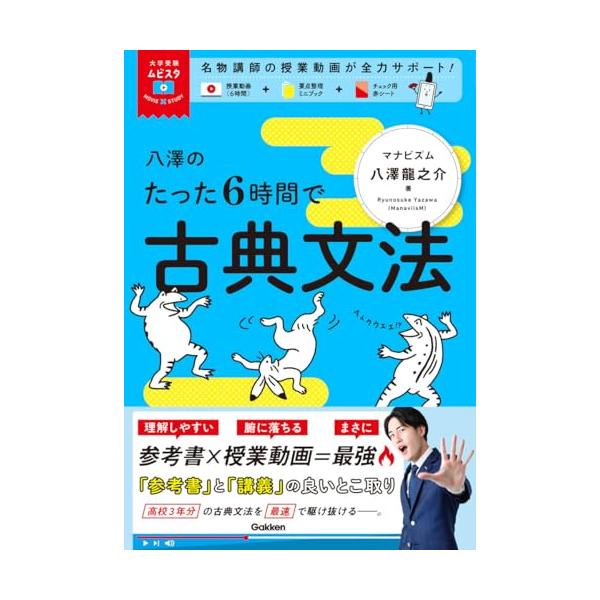 参考書×授業動画=最強 高校3年分の古典文法を最速で駆け抜ける。  受験に必要な古典文法の要点を1冊で総整理。 難関私大専門塾マナビズム超人気講師の八澤龍之介先生による 「超」がつくほど面白くてわかりやすい授業動画が全章に付いて、 自宅にい...