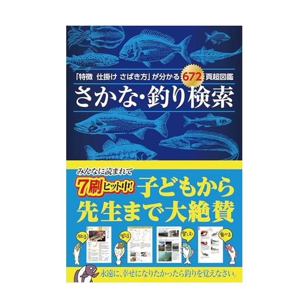【主な内容】 大人気Webコンテンツ「Honda釣り倶楽部」の“釣魚図鑑が、さらに便利なリアル図鑑に 本書は、従来図鑑の「知る」機能に加えて、「釣る」「食べる」「楽しむ(自然、釣り文化等)」情報をふんだんに盛り込んだ、ウルトラ図鑑です。 ・...