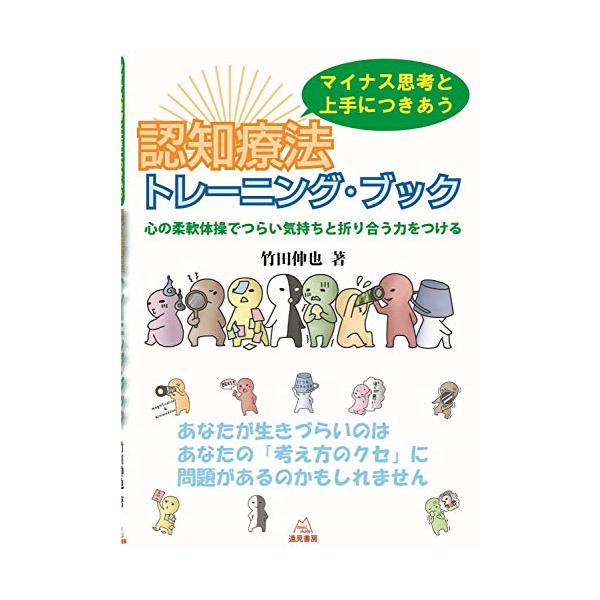 ポジティヴ・シンキングなんてできないし モチベーションなんかあがらない。そんな人たちのために 何とかやっていく方法を学ぶための練習帳。自分のなかのユガミン(歪み)をみつけ 認知を使ったレッスンを一つずつこなしていけば きっと「いまをしのぐ力...