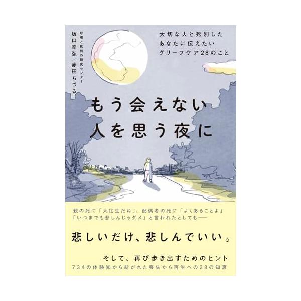 大切な人を亡くしたあなたへーー 悲しいだけ、悲しんでいい。 そして、再び歩き出すための28のヒント。  フジテレビ「ノンストップ」で紹介（2025年5月23日放送「サミット」コーナー）、話題のグリーフケアの本 朝日新聞 文化面で紹介されまし...