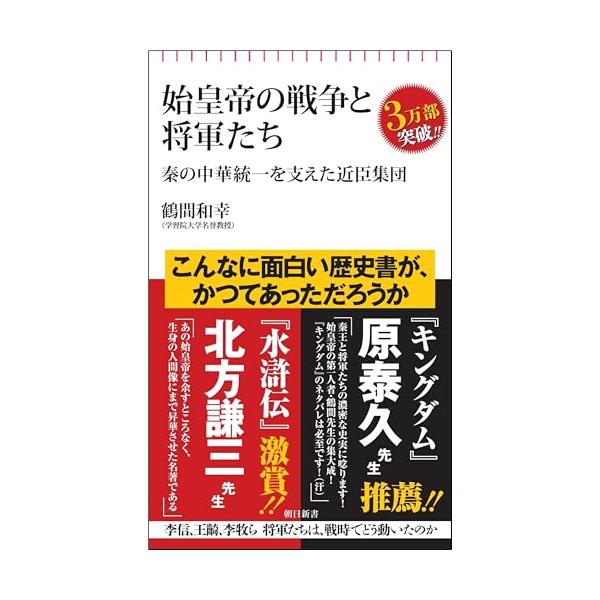 大反響につき５刷3万部突破 「こんなに面白い歴史書が、かつてあっただろうか」  秦はいかに統一戦争を進め、趙・楚・魏などの六国はどう滅んでいったのか？  李信、王?（おうき）、羌?（きょうかい）、蒙武（もうぶ）ら将軍たちは戦時でどう動き、何...